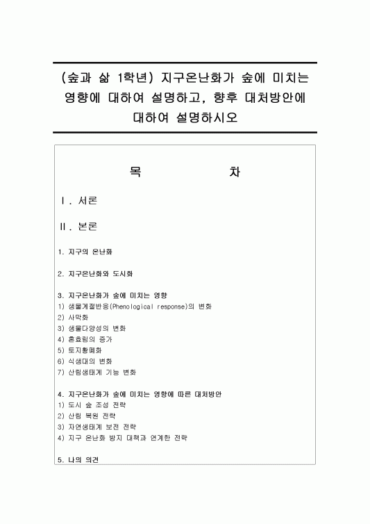 (숲과 삶 1학년) 지구온난화가 숲에 미치는 영향에 대하여 설명하고, 향후 대처방안에 대하여 설명하시오
