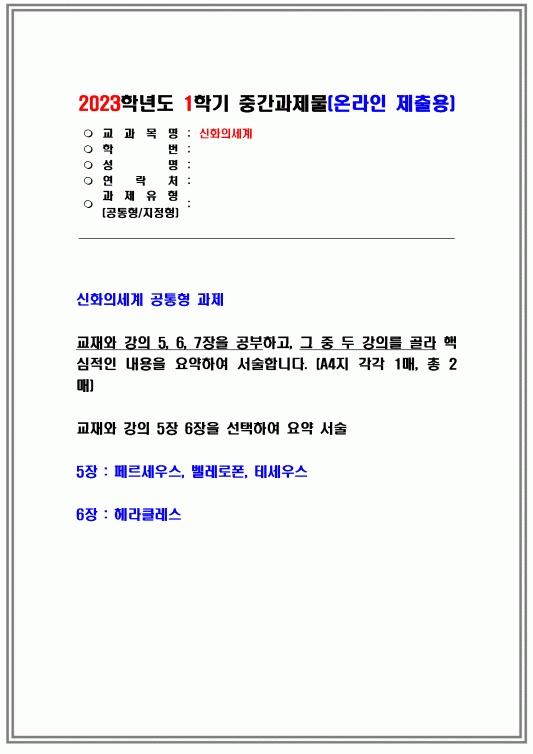 신화의세계 2023) 교재와 강의 5, 6, 7장을 공부하고, 그 중 두 강의를 골라 핵심적인 내용을 요약하여 서술합니다.- 신화의세계 교재와 강의 5장 6장 핵심적인 내용을 요약 서술