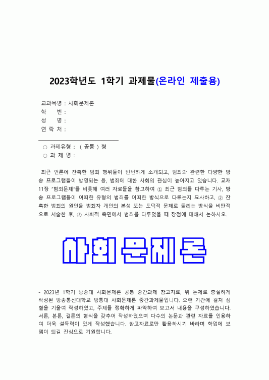 사회문제론 2023] 최근 언론에 잔혹한 범죄 행위들이 빈번하게 소개되고 범죄와 관련한 다양한 방송 프로그램들이 방영되는 등 범죄에 대한 사회의 관심이 높아지고 있습니다. 교재11장 범죄문제를 비롯해 여러자료들을 참고하여 최근 범죄를 다루는 기사, 방송 프로그램들이 어떠한 유형의 범죄를 어떠한 방식으로 다루는지 묘사 -2023년 방송대 사회문제론 중간과제물