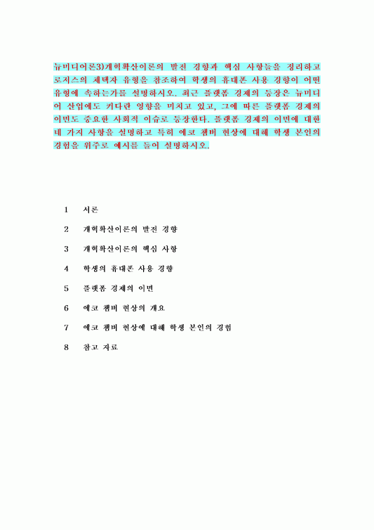뉴미디어론3)개혁확산이론의 발전 경향과 핵심 사항들을 정리하고 로저스의 채택자 유형을 참조하여 학생의 휴대폰 사용 경향이 어떤 유형에 속하는가를 설명하시오. 최근 플랫폼 경제의 등장은 뉴미디어 산업에도 커다란 영향을 미치고 있고, 그에 따른 플랫폼 경제의 이면도 중요한 사회적 이슈로 등장한다. 플랫폼 경제의 이면에 대한 네 가지 사항을 설명하고 특히 에코 챔버 현상에 대해 학생 본인의 경험을 위주로 예시를 들어 설명하시오.