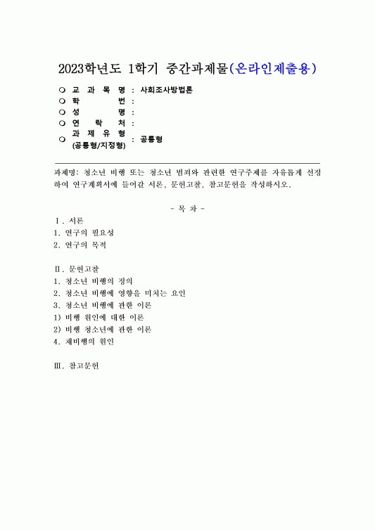 (사회조사방법론, 공통)  청소년 비행 또는 청소년 범죄와 관련한 연구주제를 자유롭게 선정하여 연구계획서에 들어갈 서론, 문헌고찰, 참고문헌을 작성하시오.