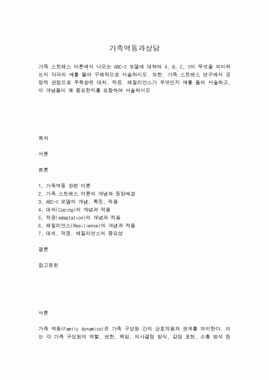 가족역동과상담