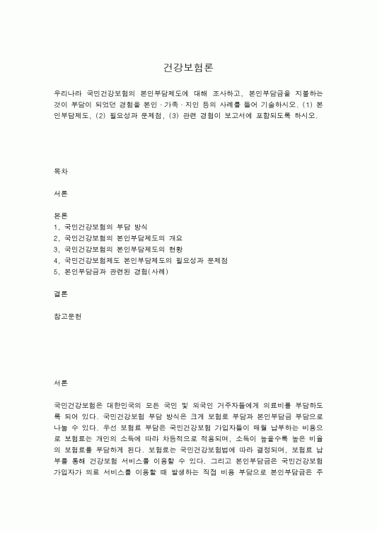 우리나라 국민건강보험의 본인부담제도에 대해 조사하고, 본인부담금을 지불하는 것이 부담이 되었던 경험을 본인·가족·지인 등의 사례를 들어 기술하시오. (1) 본인부담제도, (2) 필요성과 문제점, (3) 관련 경험이 보고서에 포함되도록 하시오.