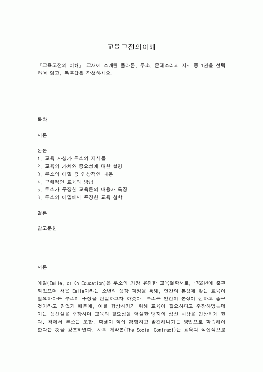 교육고전의이해 루소