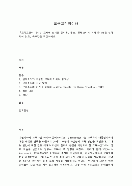 교육고전의이해 몬테소리