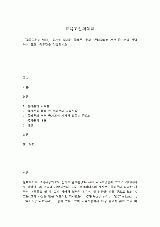 교육고전의이해 플라톤