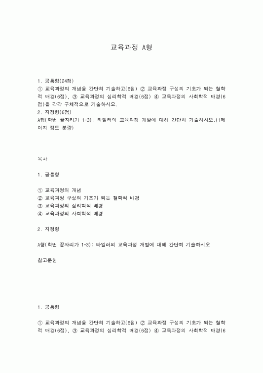 교육과정 A형 레포트 자료