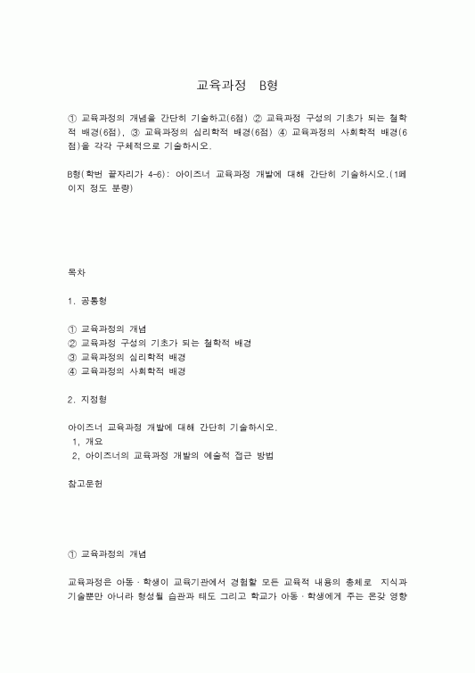 교육과정 B형 레포트 자료