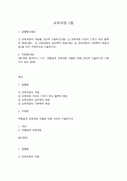 교육과정 C형 레포트 자료