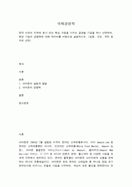 국제경영학 레포트 자료