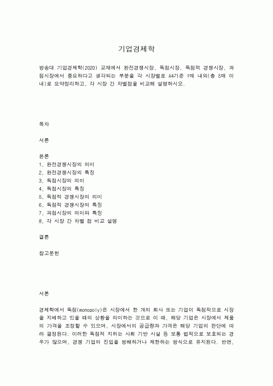 기업경제학 레포트 자료