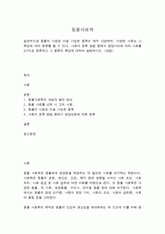 동물사료학 레포트 자료