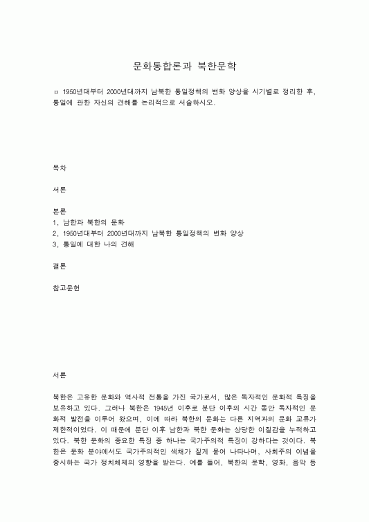 문화통합론과 북한문학