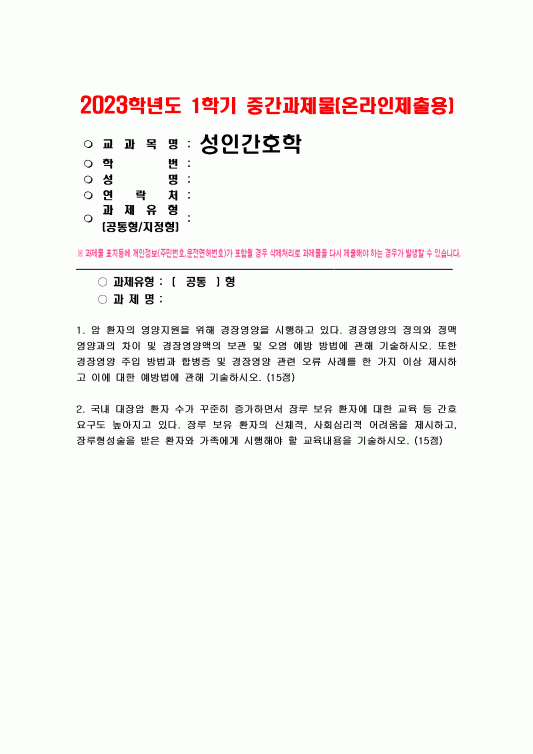 2023년 성인간호학 중간과제물 1) 경장영양의 정의와 정맥영양과의 차이 및 경장영양액의 보관 및 오염 예방 방법, 경장영양 주입 방법과 합병증 및 경장영양 관련 오류 사례 및 예방법 성인간호학 2) 장루 보유 환자의 신체적, 사회심리적 어려움, 장루형성술을 받은 환자와 가족을 위한 교육내용 방송통신대 성인간호학 1학기