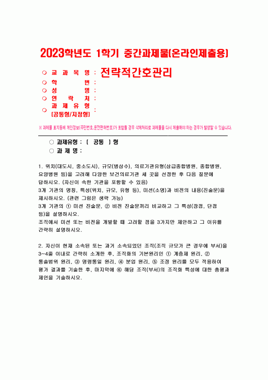 2023 전략적간호관리 중간과제물) 의료기관유형 3개 기관 미션 비전 진술문끼리 비교 특성 장점, 단점설명 미션 또는 비전을 개발할 때 고려할 점, 자신이 현재 소속된 조직 소개한 후, 조직화의 기본원리적용 평가 결과를 기술 성에 대한 총평과 제언