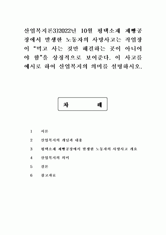 산업복지론3)2022년 10월 평택소재 제빵공장에서 발생한 노동자의 사망사고는 작업장이 “먹고 사는 것만 해결하는 곳이 아니어야 함”을 상징적으로 보여준다. 이 사고를 예시로 하여 산업복지의 의미를 설명하시오.