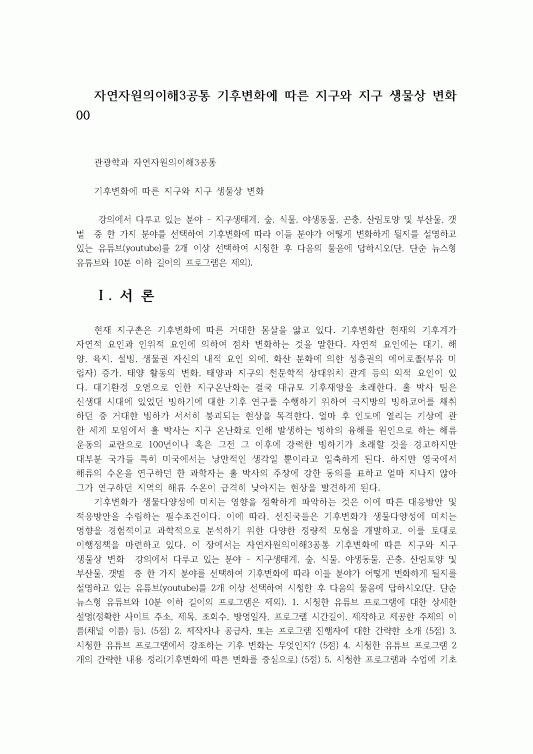 자연자원의이해3공통 기후변화에 따른 지구와 지구 생물상 변화00