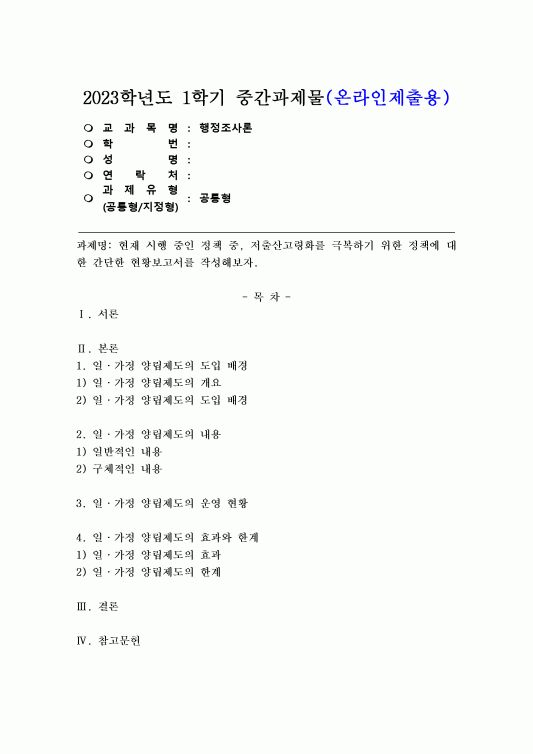 (행정조사론, 공통) 현재 시행 중인 정책 중, 저출산고령화를 극복하기 위한 정책에 대한 간단한 현황보고서를 작성해보자.