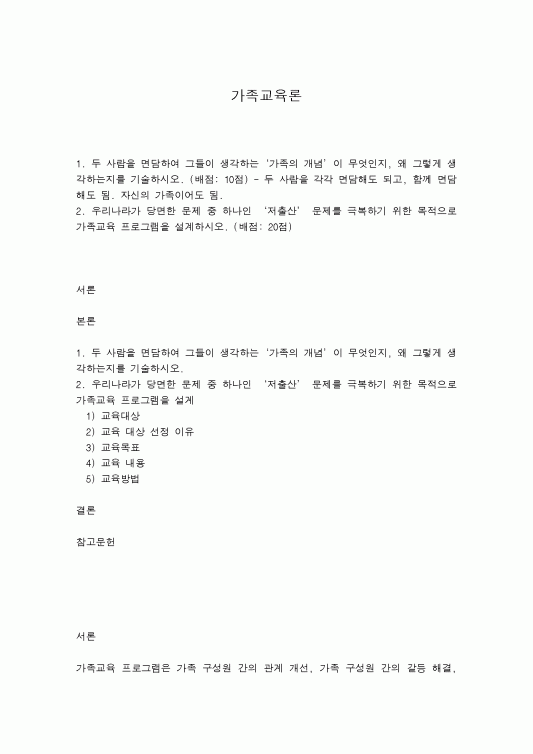 가족교육론 레포트 자료