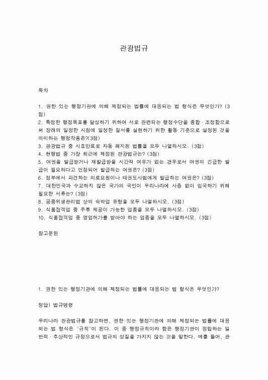 관광법규 레포트 자료