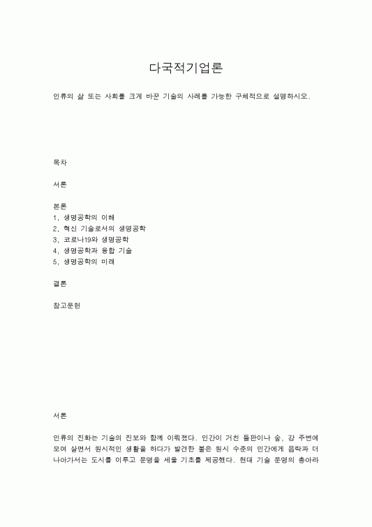 인류의 삶 또는 사회를 크게 바꾼 기술의 사례를 가능한 구체적으로 설명하시오.