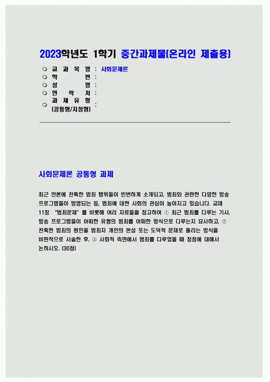 2023 사회문제론 중간과제] 최근 언론에 잔혹한 범죄 행위들이 빈번하게 소개되고, 범죄와 관련한 다양한 방송 프로그램들이 방영되는 등, 범죄에 대한 사회의 관심이 높아지고 있습니다. 교재 11장 범죄문제를 비롯해 여러 자료들을 참고하여 최근 범죄를 다루는 기사, 방송 프로그램들이 어떠한 유형의 범죄를 어떠한 방식으로 다루는지 묘사하고, 잔혹한 범죄의 원인