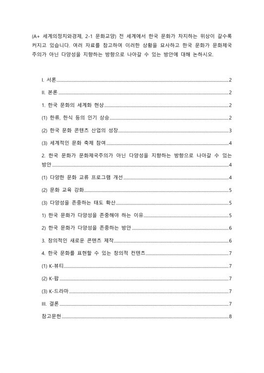 (세계의정치와경제, 2-1 문화교양) 전 세계에서 한국 문화가 차지하는 위상이 갈수록 커지고 있습니다. 여러 자료를 참고하여 이러한 상황을 묘사하고 한국 문화가 문화제국주의가 아닌 다양성을 지향하는 방향으로 나아갈 수 있는 방안에 대해 논하시오.