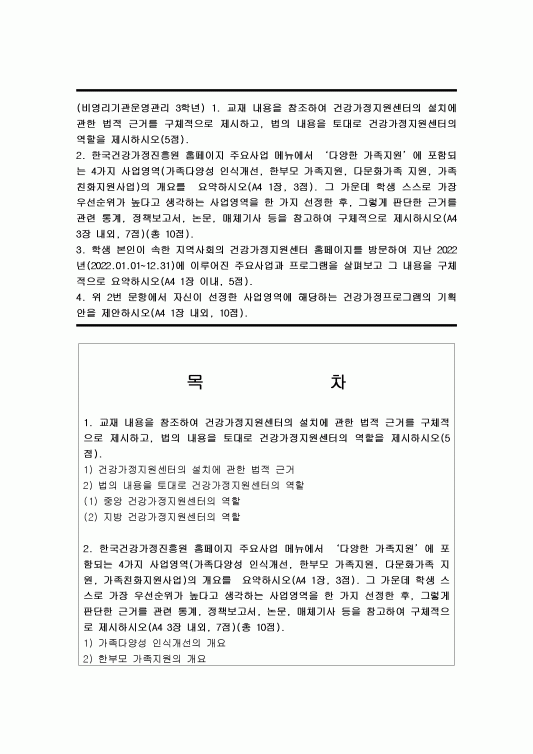 (비영리기관운영관리 3학년) 1. 교재 내용을 참조하여 건강가정지원센터의 설치에 관한 법적 근거를 구체적으로 제시하고, 법의 내용을 토대로 건강가정지원센터의 역할을 제시하시오(5점).