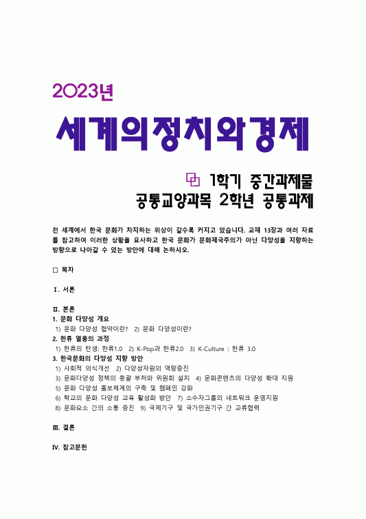 [세계의정치와경제] 2023년 중간과제물 C형, 전 세계에서 한국 문화가 차지하는 위상이 갈수록 커지고 있습니다. 교재 13장과 여러 자료를 참고하여 이러한 상황을 묘사하고 한국 문화가 문화제국주의가 아닌 다양성을 지향하는 방향으로 나아갈 수 있는 방안에 대해 논하시오