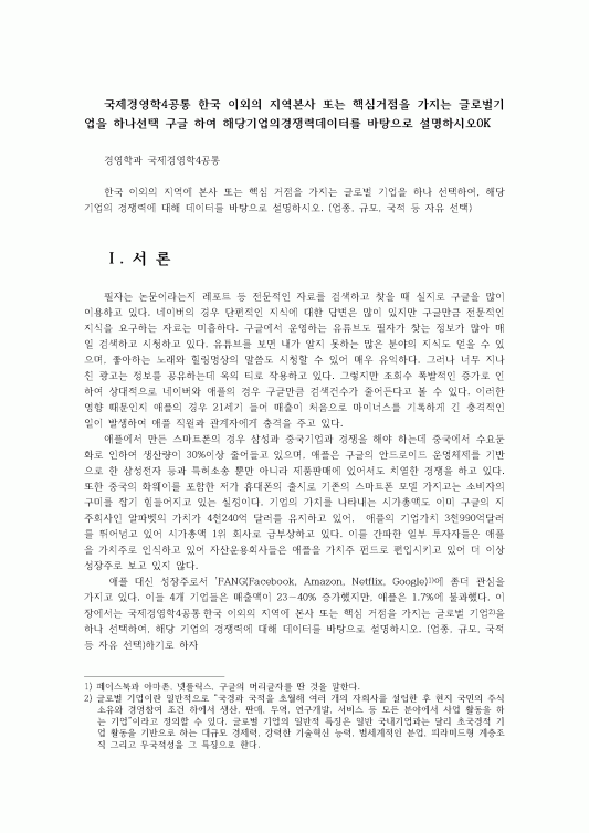 국제경영학4공통 한국 이외의 지역본사 또는 핵심거점을 가지는 글로벌기업을 하나선택 구글 하여 해당기업의경쟁력데이터를 바탕으로 설명하시오0K