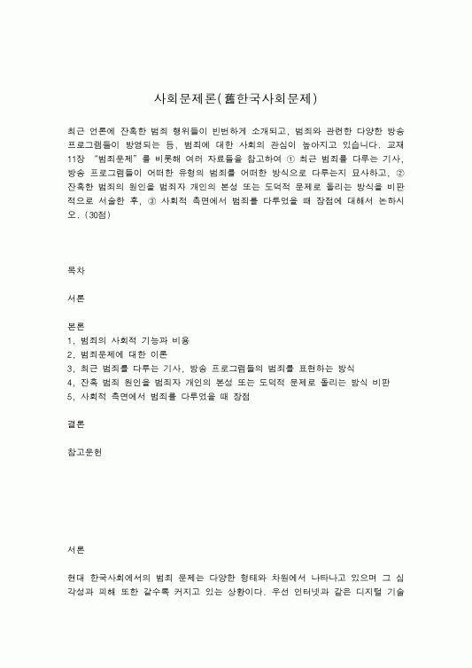 사회문제론 레포트 자료