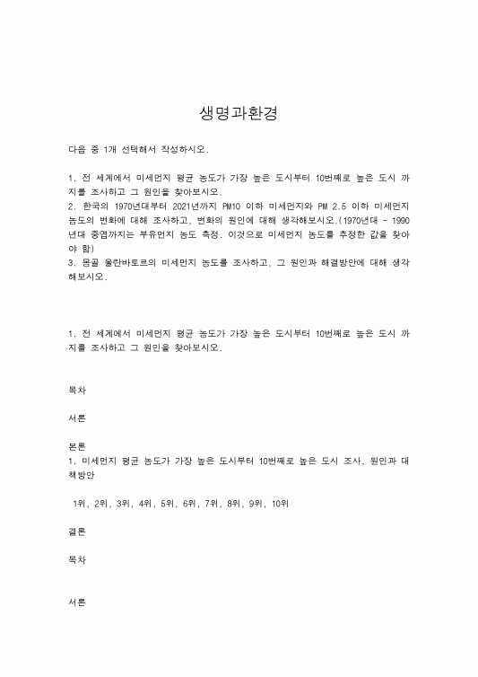 생명과환경 레포트 자료