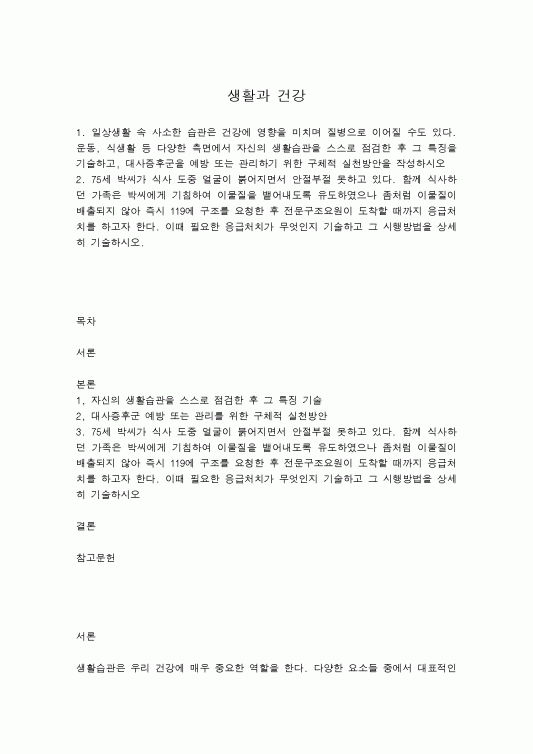 생활과 건강 레포트 자료