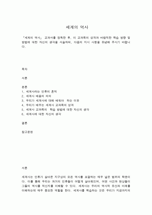 세계의 역사] 교과서를 정독한 후, 이 교과목의 성격과 바람직한 학습 방향 및 방법에 대한 자신의 생각을 서술하되, 다음의 지시 사항을 유념해 주시기 바랍니다