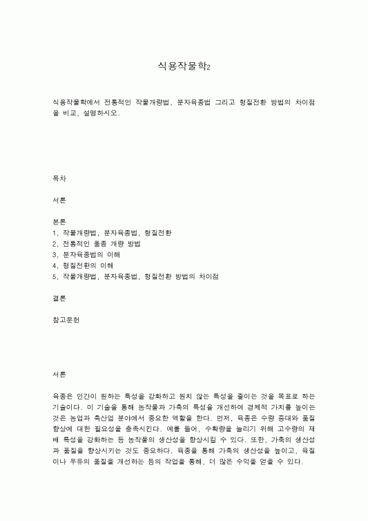 식용작물학 2 레포트 자료