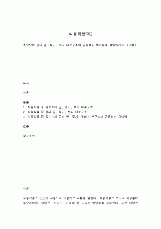 식용작물학2 레포트 자료