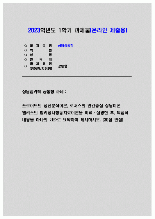 2023 상담심리학 중간과제] 프로이트의 정신분석이론, 로저스의 인간중심 상담이론, 엘리스의 합리정서행동치료이론을 비교 설명한 후, 핵심적 내용을 하나의 <표>로 요약하여 제시하시오.- 방송대 상담심리학