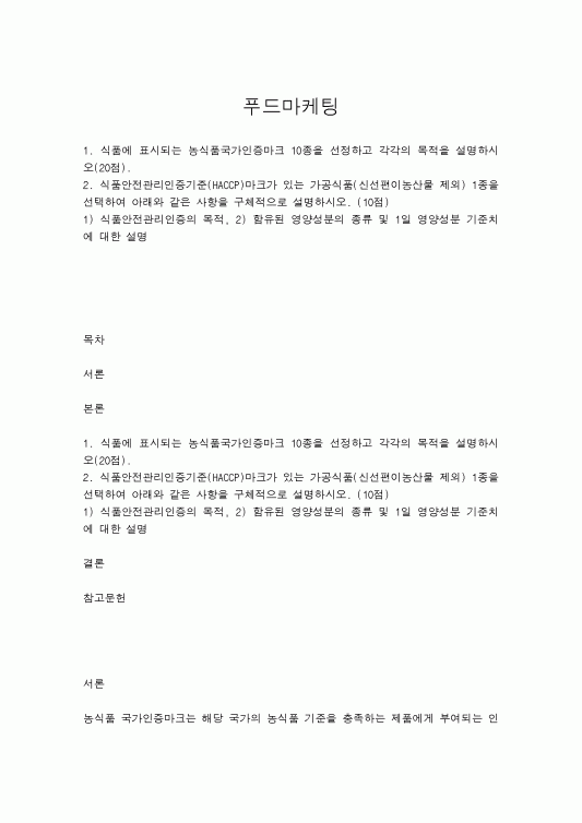 푸드마케팅 레포트 자료