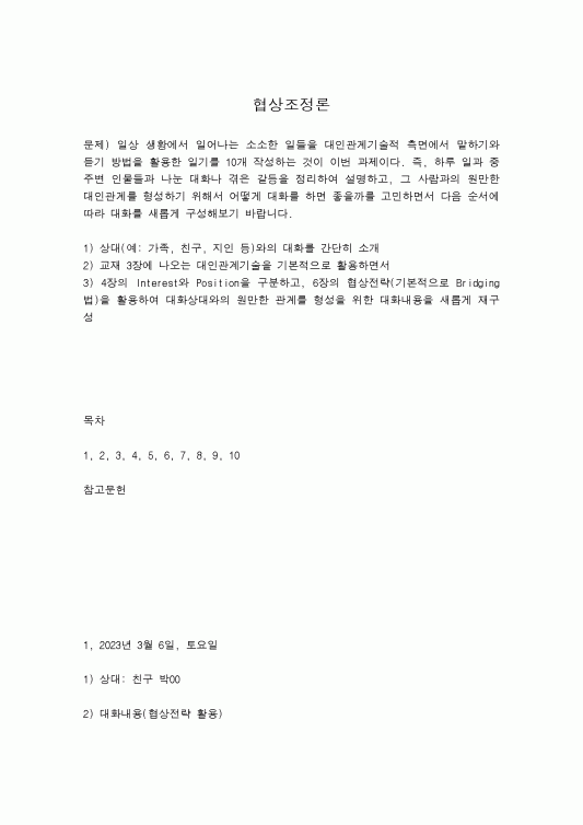 협상조정론 레포트 자료
