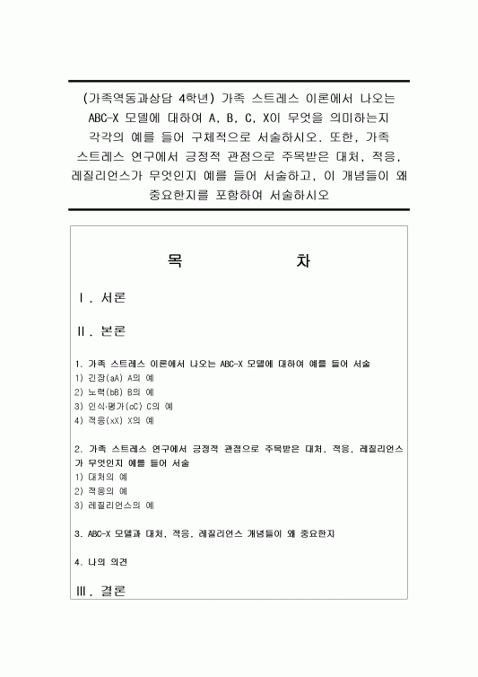 (가족역동과상담 4학년) 가족 스트레스 이론에서 나오는 ABC-X 모델에 대하여 A, B, C, X이 무엇을 의미하는지 각각의 예를 들어 구체적으로 서술