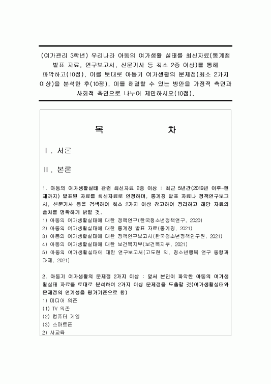 (여가관리 3학년) 우리나라 아동의 여가생활 실태를 최신자료(통계청 발표 자료, 연구보고서, 신문기사 등 최소 2종 이상)를 통해