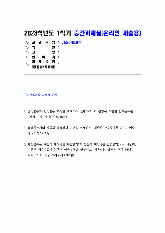 2023 기초간호과학 중간과제물) 1. 급성염증과 만성염증 과정을 비교하여 설명하고, 각 상황에 적합한 간호중재를 2가지 이상 제시 2. 표적치료제의 정의와 대표적인 기전을 설명하고, 적합한 간호중재를 2가지 이상 제시 3. 예방접종은 수동적 예방접종(수동면역)과 능동적 예방접종(능동면역)으로 나뉜다. 수동적 예방접종과 능동적 예방접종을 설명하고, 적용되는