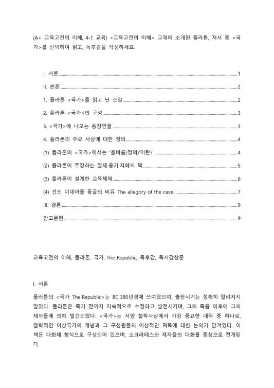 (교육고전의 이해, 4-1 교육) <교육고전의 이해> 교재에 소개된 플라톤, 저서 중 <국가>를 선택하여 읽고, 독후감을 작성하세요.