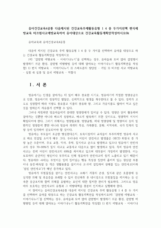 유아건강교육4공통 다음제시된 건강교육주제활동유형 1 4 중 두가지선택 편식예방교육 미끄럼사고예방교육하여 유아대상으로 건강교육활동계획안작성하시오0k
