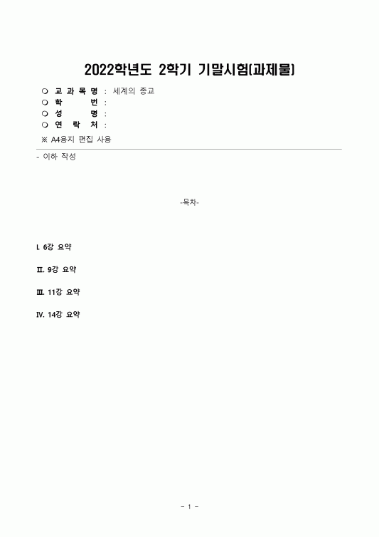 세계의 종교 요약(6, 9,  11, 14강)