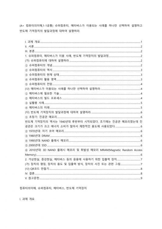(컴퓨터의이해,1-1공통) 슈퍼컴퓨터, 메타버스가 이용되는 사례를 하나만 선택하여 설명하고 반도체 기억장치의 발달과정에 대하여 설명하라.