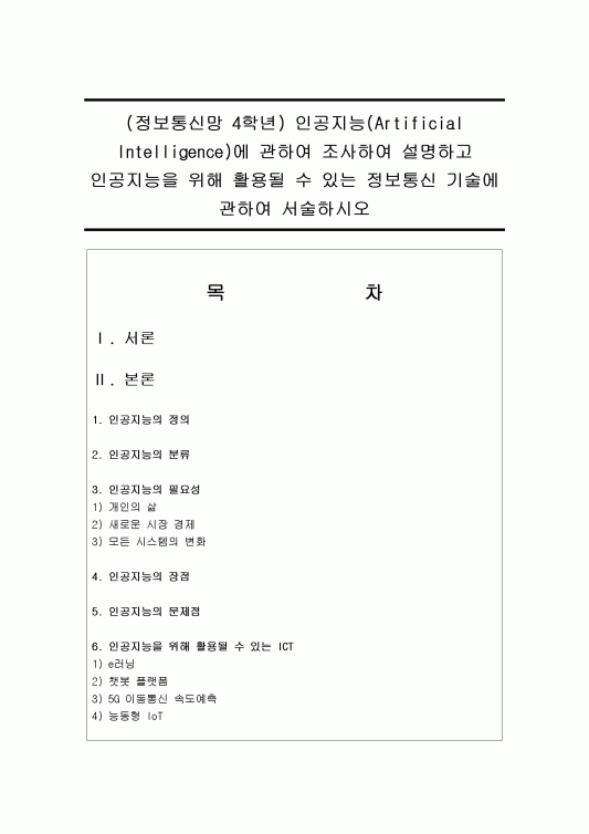 (정보통신망 4학년) 인공지능(Artificial Intelligence)에 관하여 조사하여 설명하고 인공지능을 위해 활용될 수 있는 정보통신 기술에 관하여 서술