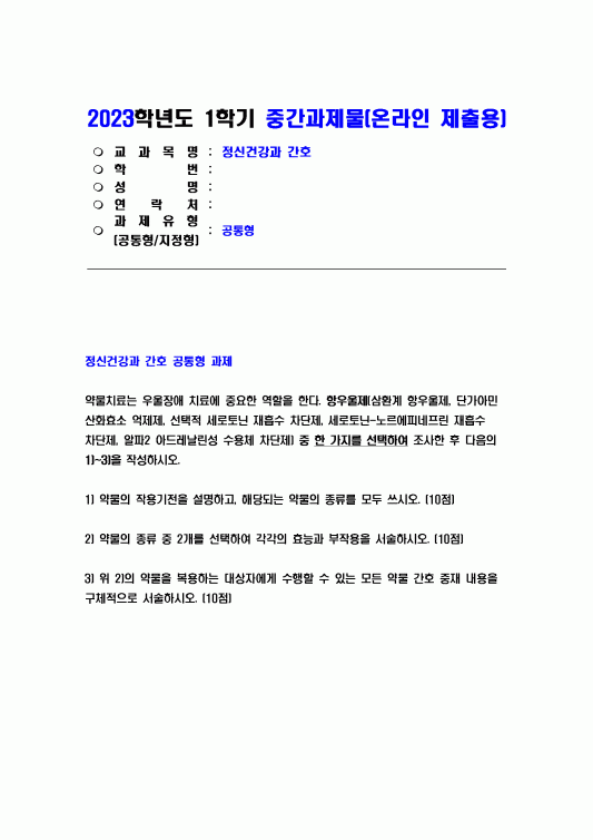 정신건강과간호 2023년 중간과제물) 우울장애 치료 항우울제 1) 단가아민 산화효소 억제제 약물의 작용기전을 설명하고, 해당되는 약물의 종류를 모두 쓰시오.2) 약물의 종류 중 2개를 선택하여 각각의 효능과 부작용을 서술하시오. 3) 위 2)의 약물을 복용하는 대상자에게 수행할 수 있는 모든 약물 간호 중재 내용을 구체적으로 서술하시오.