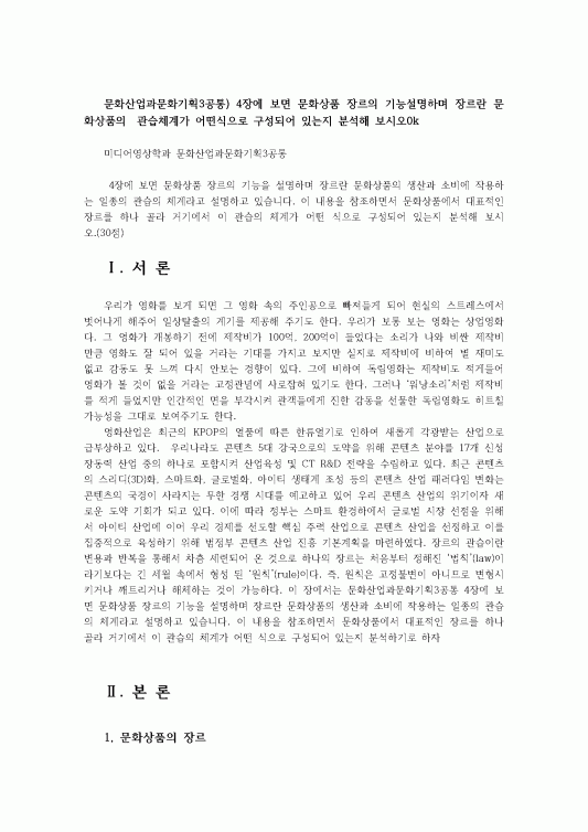 문화산업과문화기획3공통) 4장에 보면 문화상품 장르의 기능설명하며 장르란 문화상품의  관습체계가 어떤식으로 구성되어 있는지 분석해 보시오0k