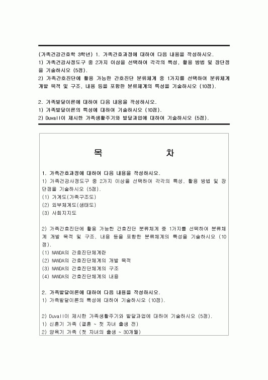 (가족건강간호학 3학년) 가족간호과정에 대하여 다음 내용을 작성하시오